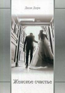 Женское счастье