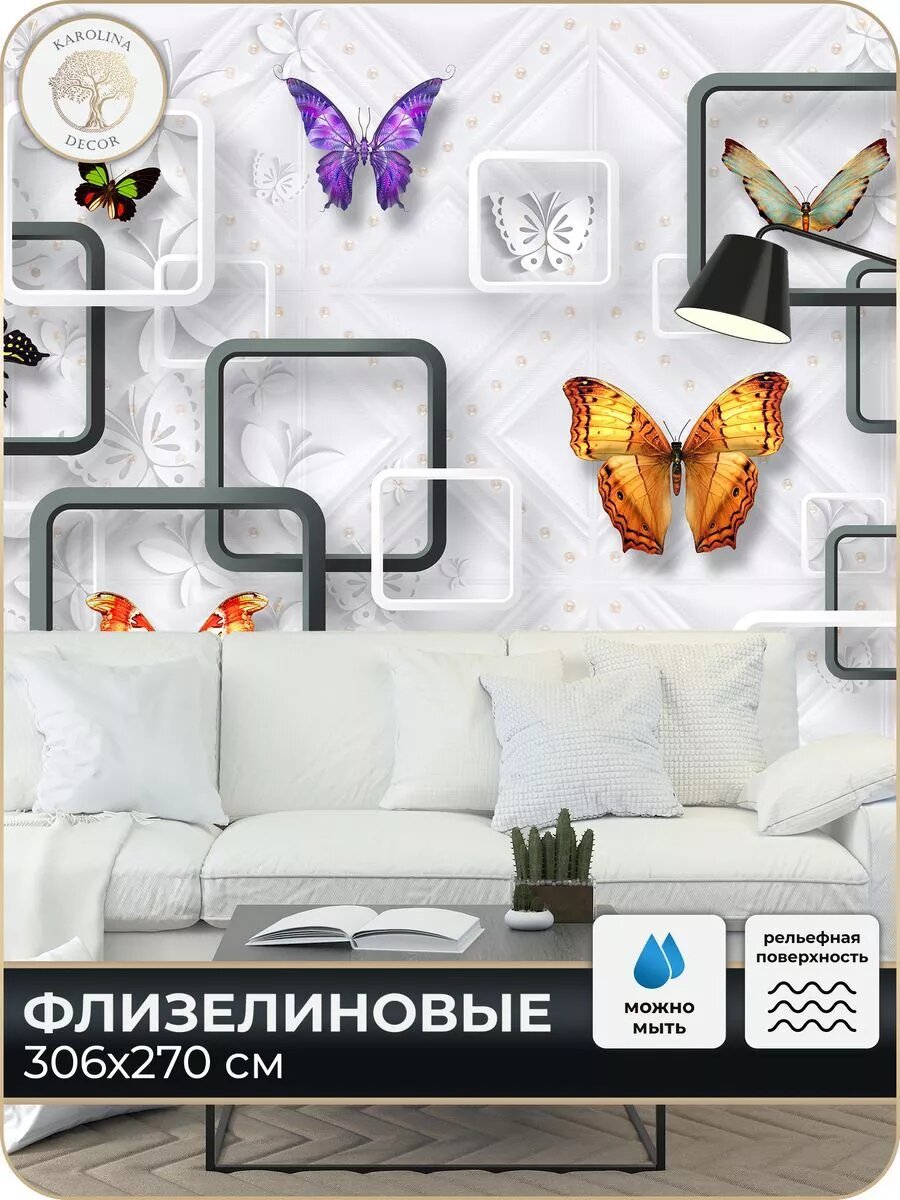 Фотообои Бабочки в детскую в спальню на кухню 300х270