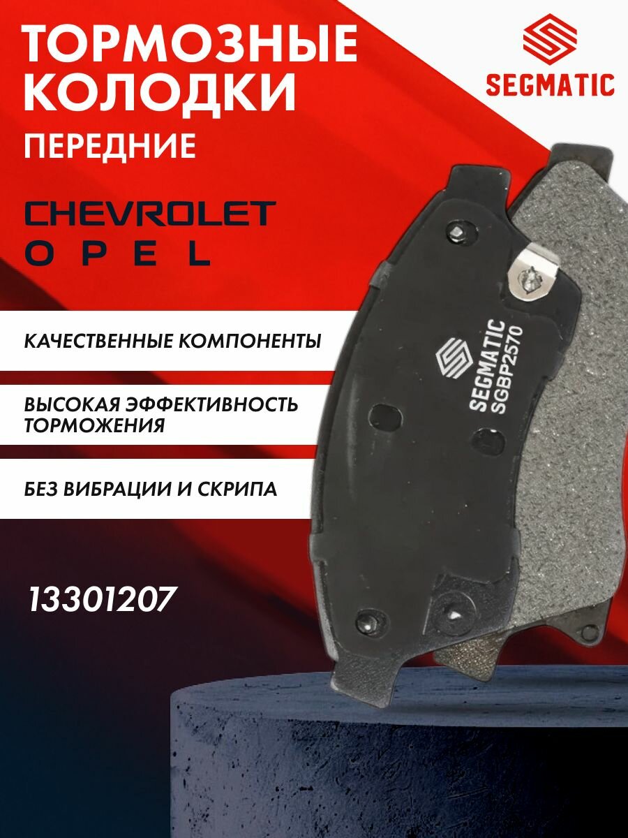 Колодки тормозные передние CHEVROLET AVEO 2, CRUZE 1, ORLANDO , OPEL ASTRA H , MOKKA ; 13301207