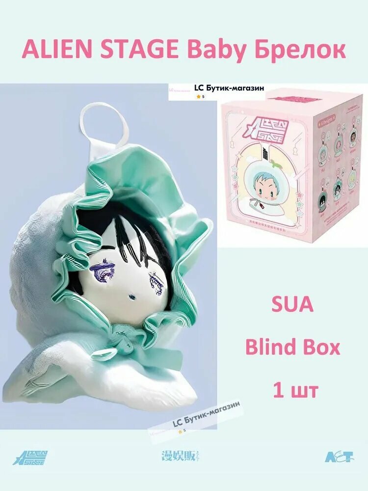 SUA-ALIEN STAGE Брелок Plush / Baby Series Blind Box-1 шт / 12CM