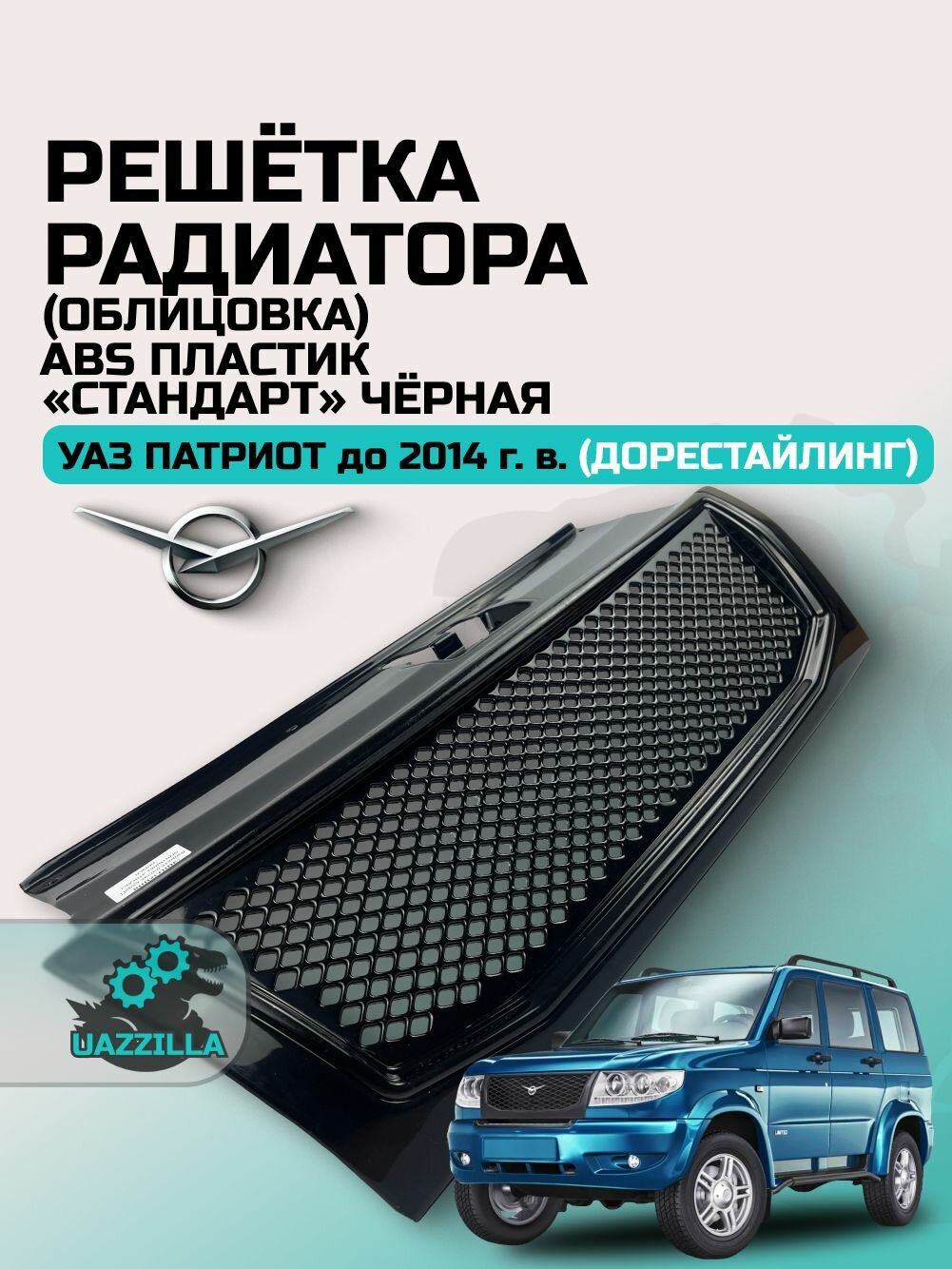 Решетка радиатора (облицовка) "стандарт" черная на УАЗ Патриот до 2014 г. в. (дорестайлинг)