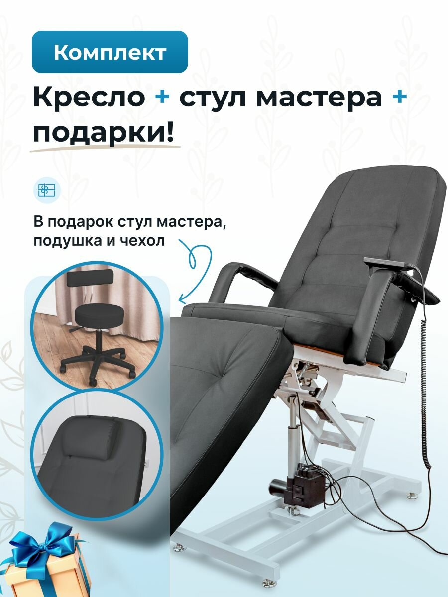 Комплект кушетка косметологическая 3 мотора "Элегант-3" обивка Люкс, черное+стул мастера+подушка+чехол