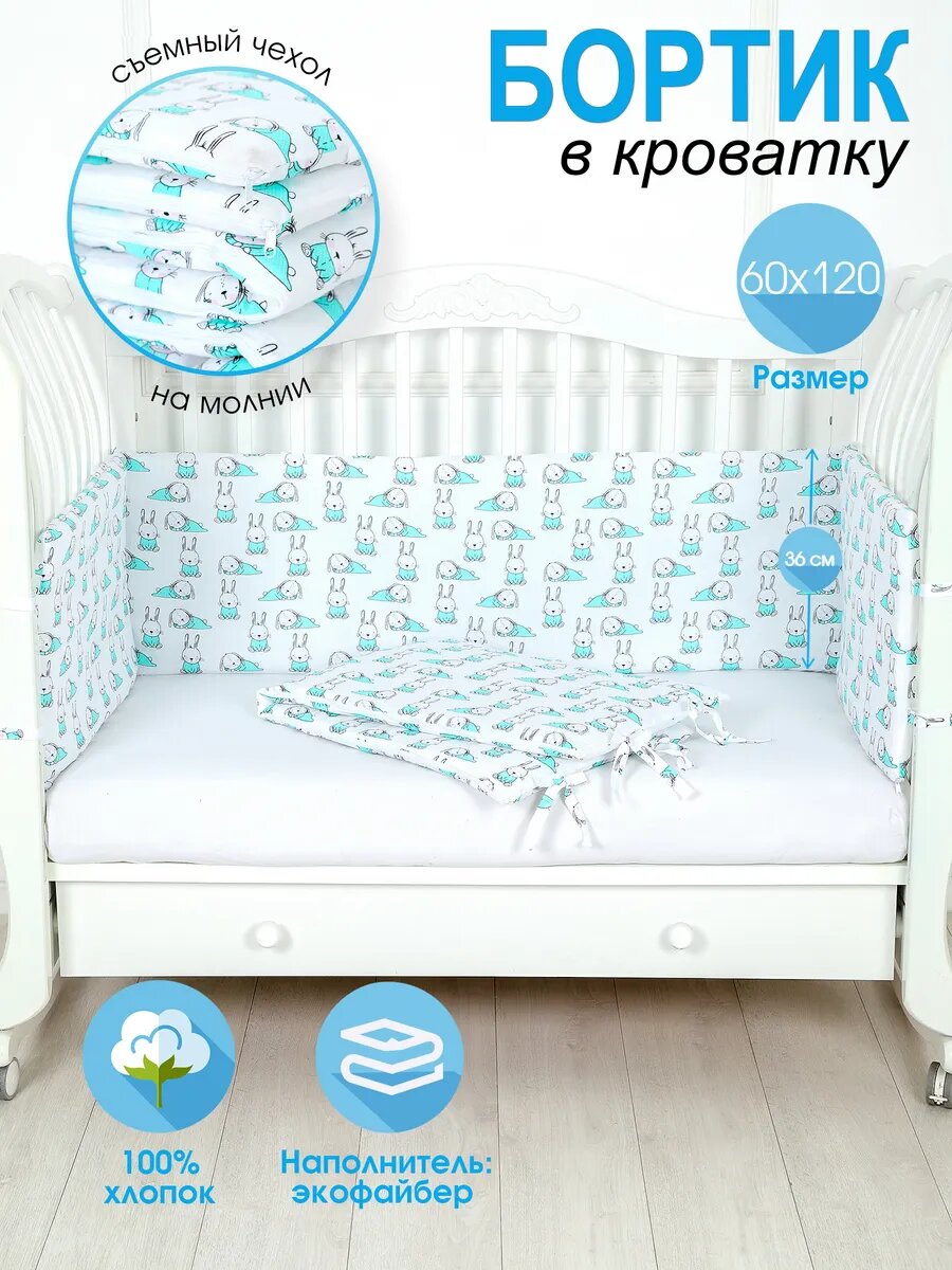 Бортики в кроватку для новорожденных