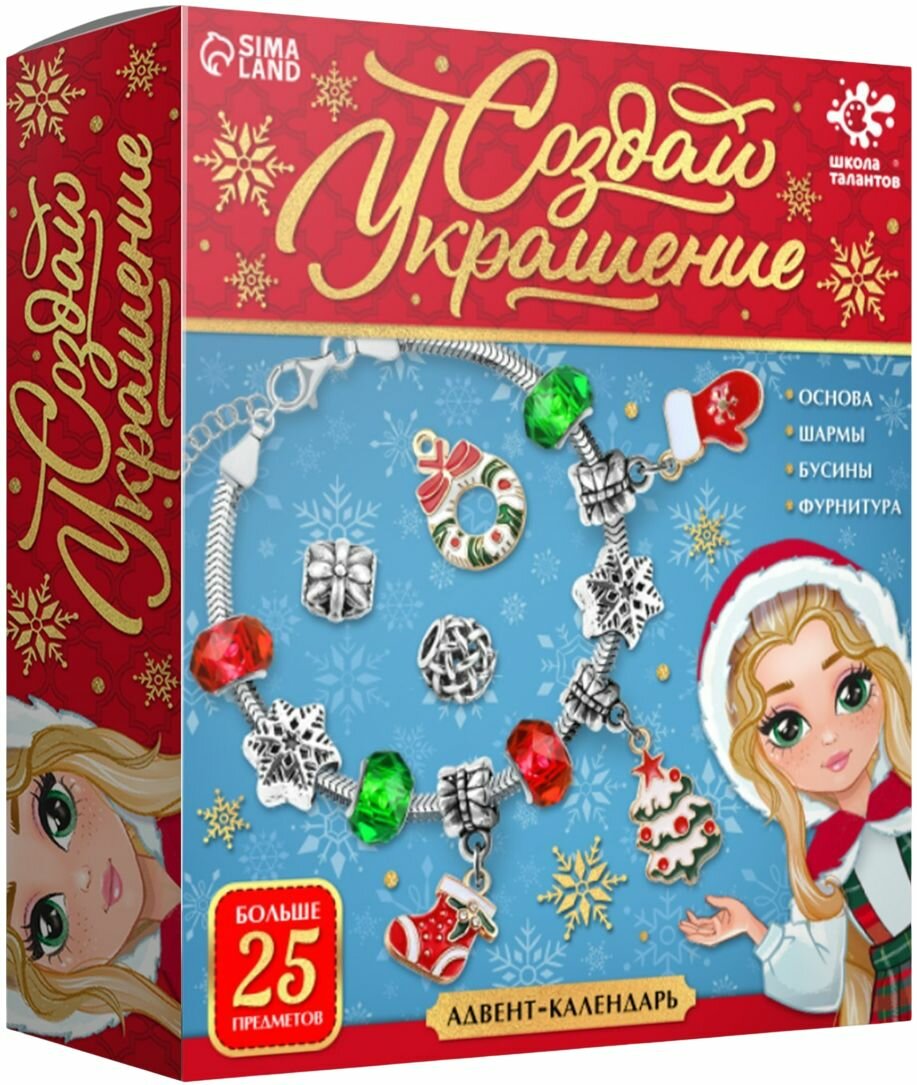Адвент - календарь с украшениями "Создай браслет", аксессуары своими руками, 11 окошек, заготовки для поделок, новогодний набор для творчества, игровой набор-планер на новый год для девочки от 3 лет