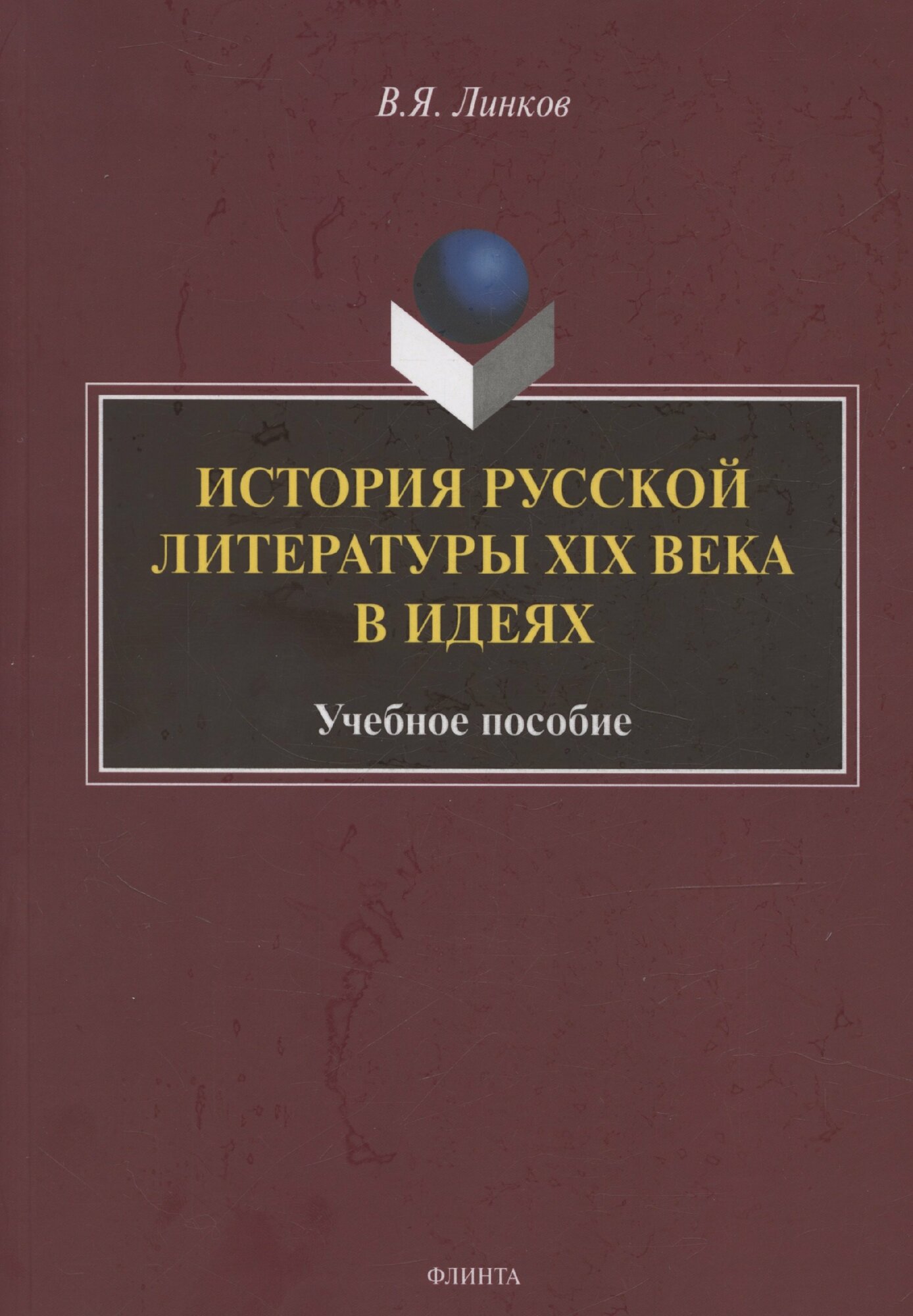 История русской литературы XIX века в идеях: учебное пособие