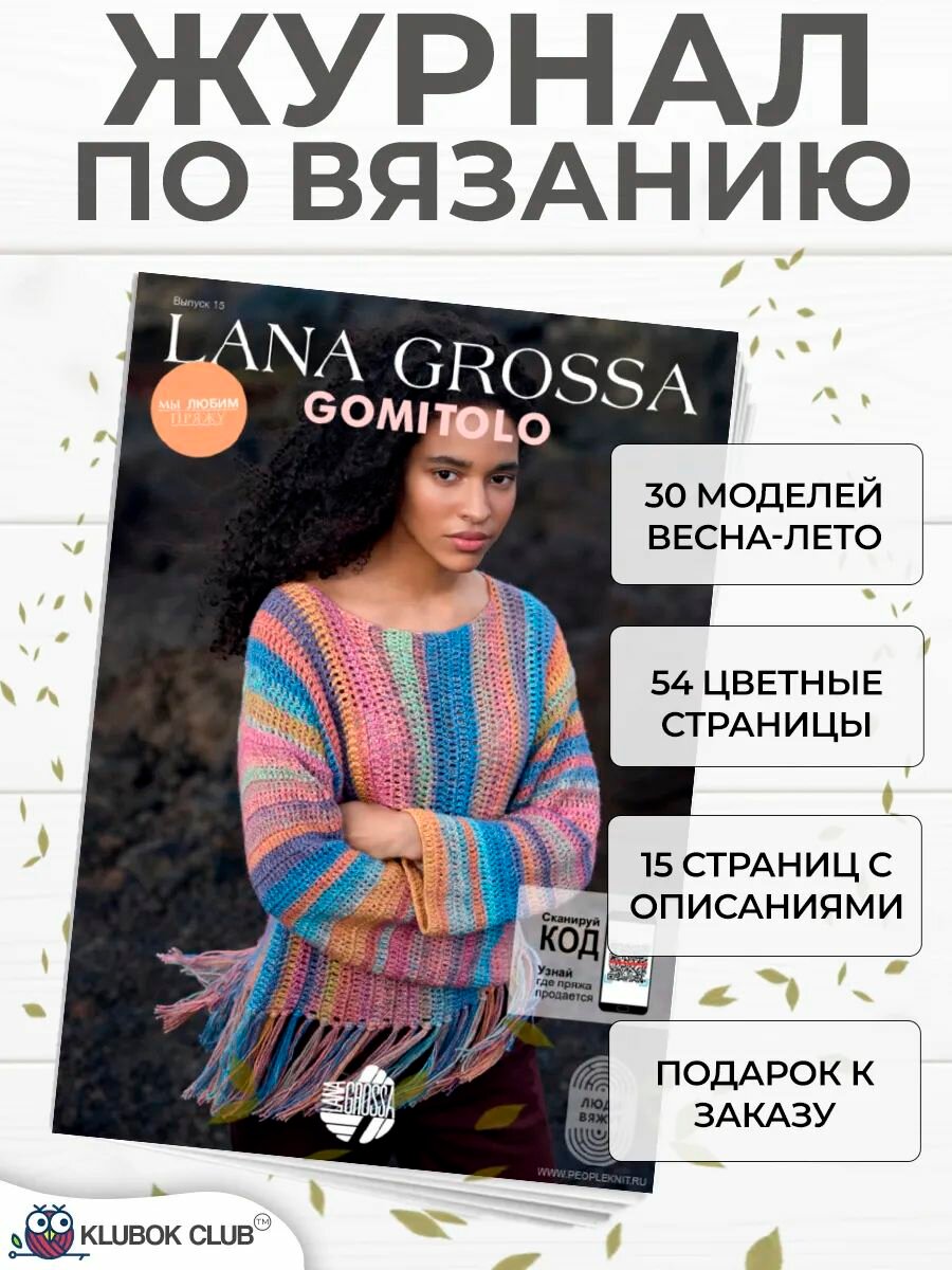 Журнал по вязанию Lana Grossa Gomitolo №15 с описаниями, 2025 г