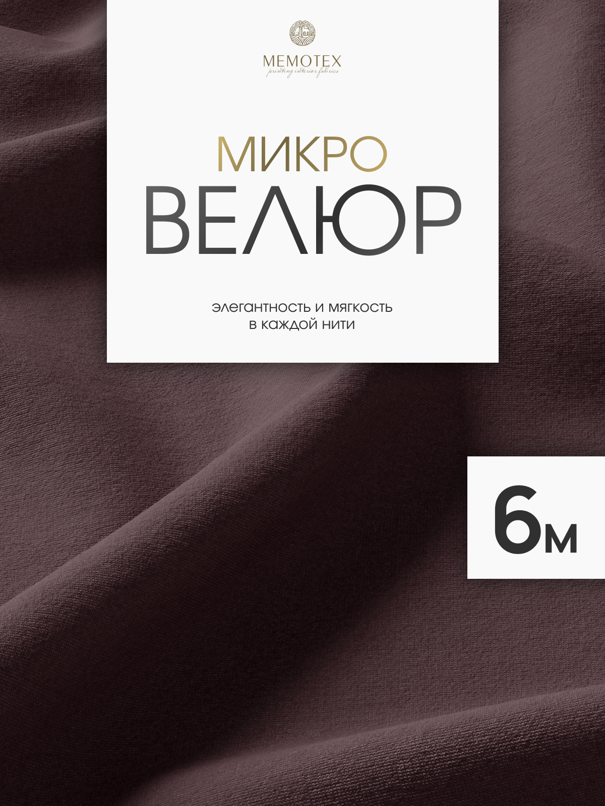 Ткань мебельная, отрезная, микровелюр Сиреневый от Memotex, 6 п. м, ширина 144 см