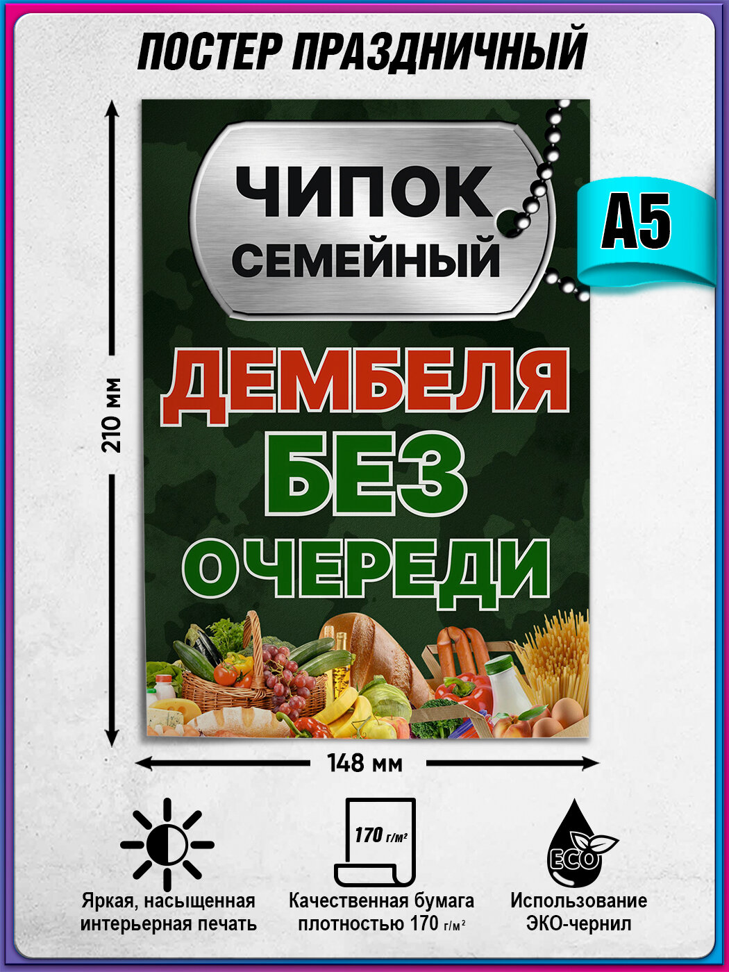Интерьерный постер Дембель формата А5 (15х21 см) идеальный армейский плакат для декора