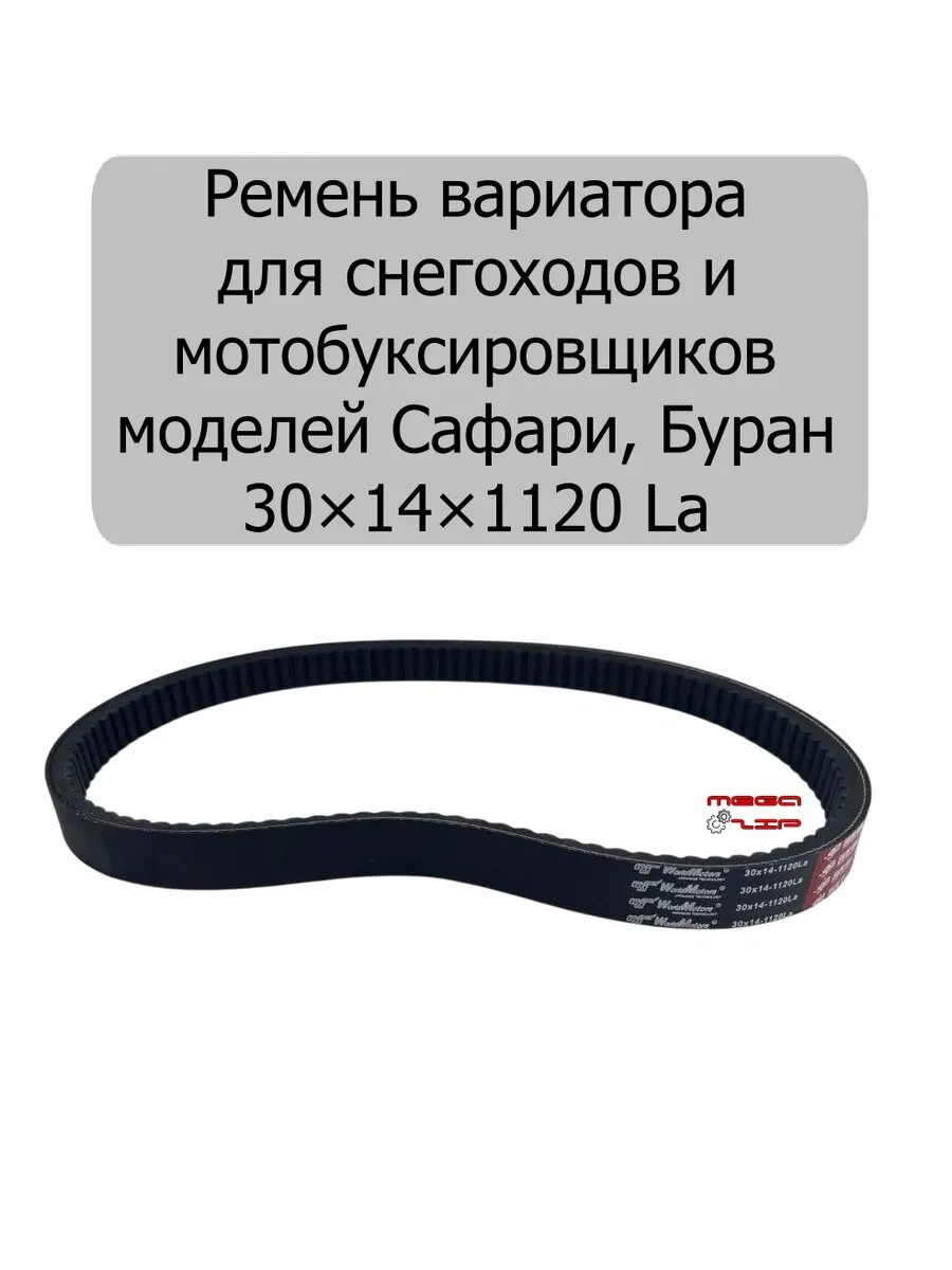 Ремень вариатора 30х14х1120 La Буран