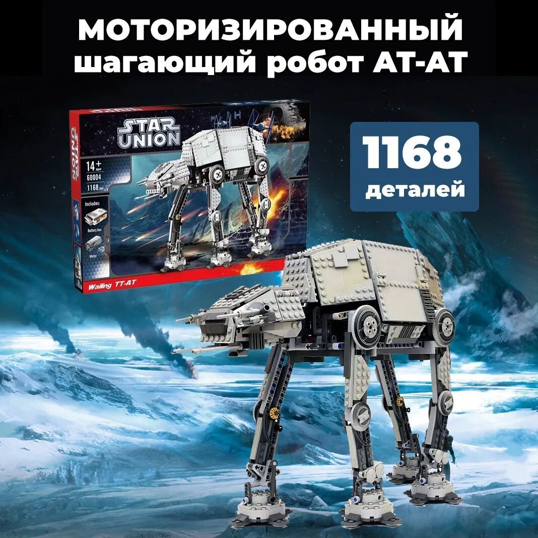 Конструктор Star Union Моторизированный шагающий робот AT-AT 1168 деталей