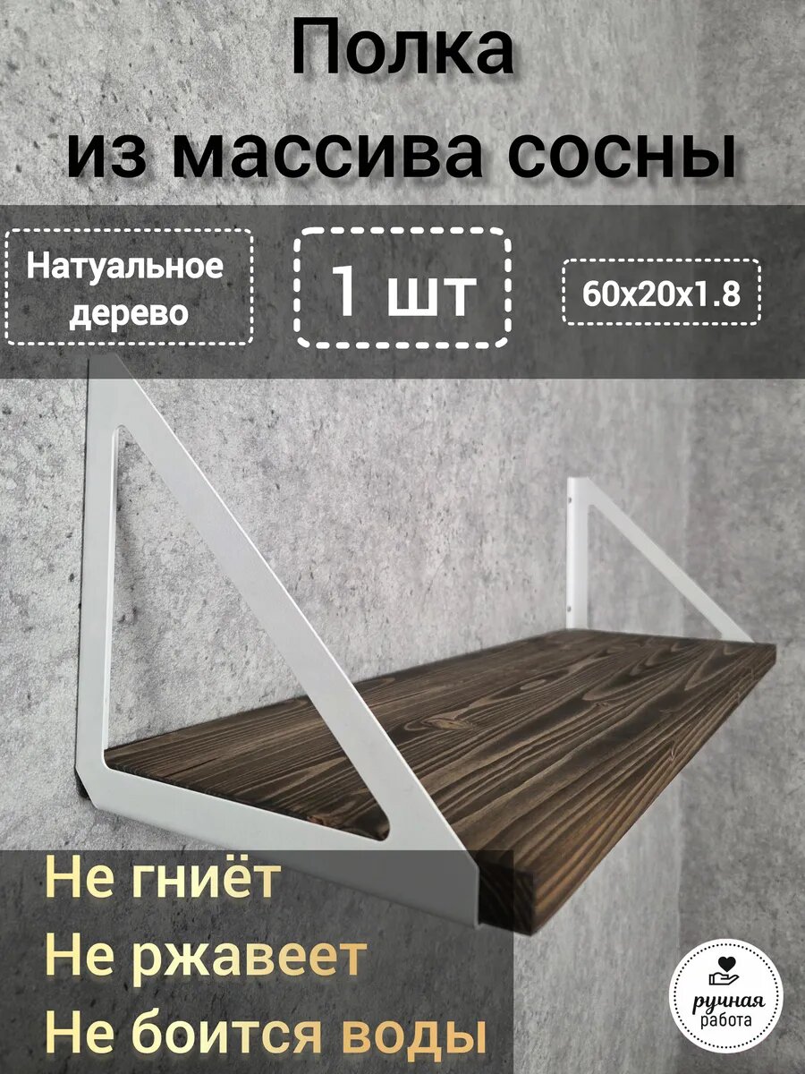 Деревянная настенная полка из массива сосны, 600*18 мм, 1 шт.