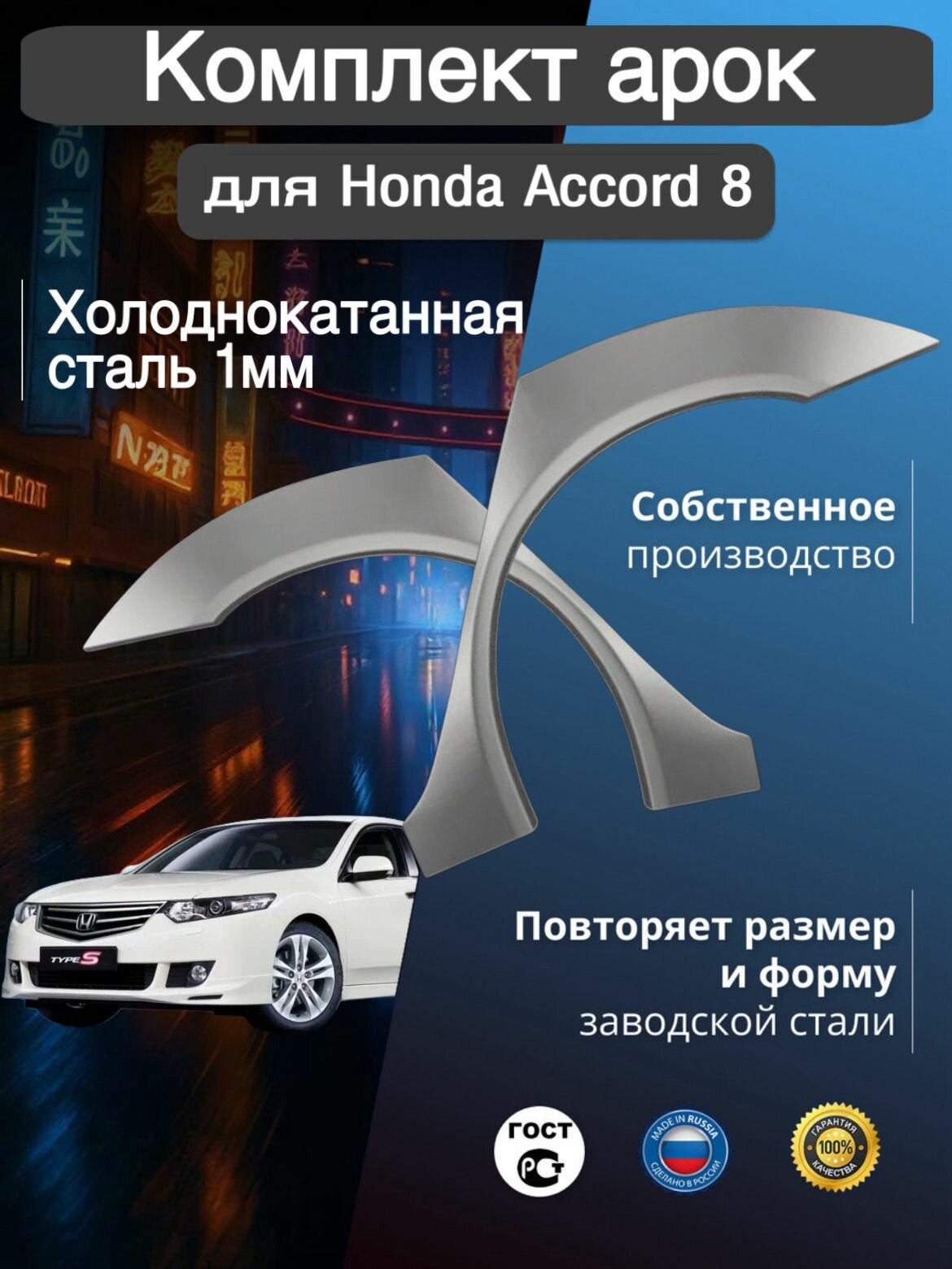 Арки ремонтные задние комплект (правая + левая) для автомобиля Honda Accord 8, 8 rest, Хонда Аккорд 8 поколение, 8 поколение рестайлинг, 2007-2013г, холоднокатанная сталь 1 мм