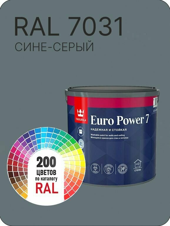 Краска для стен и потолка Tikkurila Euro Power 7 сине-серый Ral 7031 2.7 л.