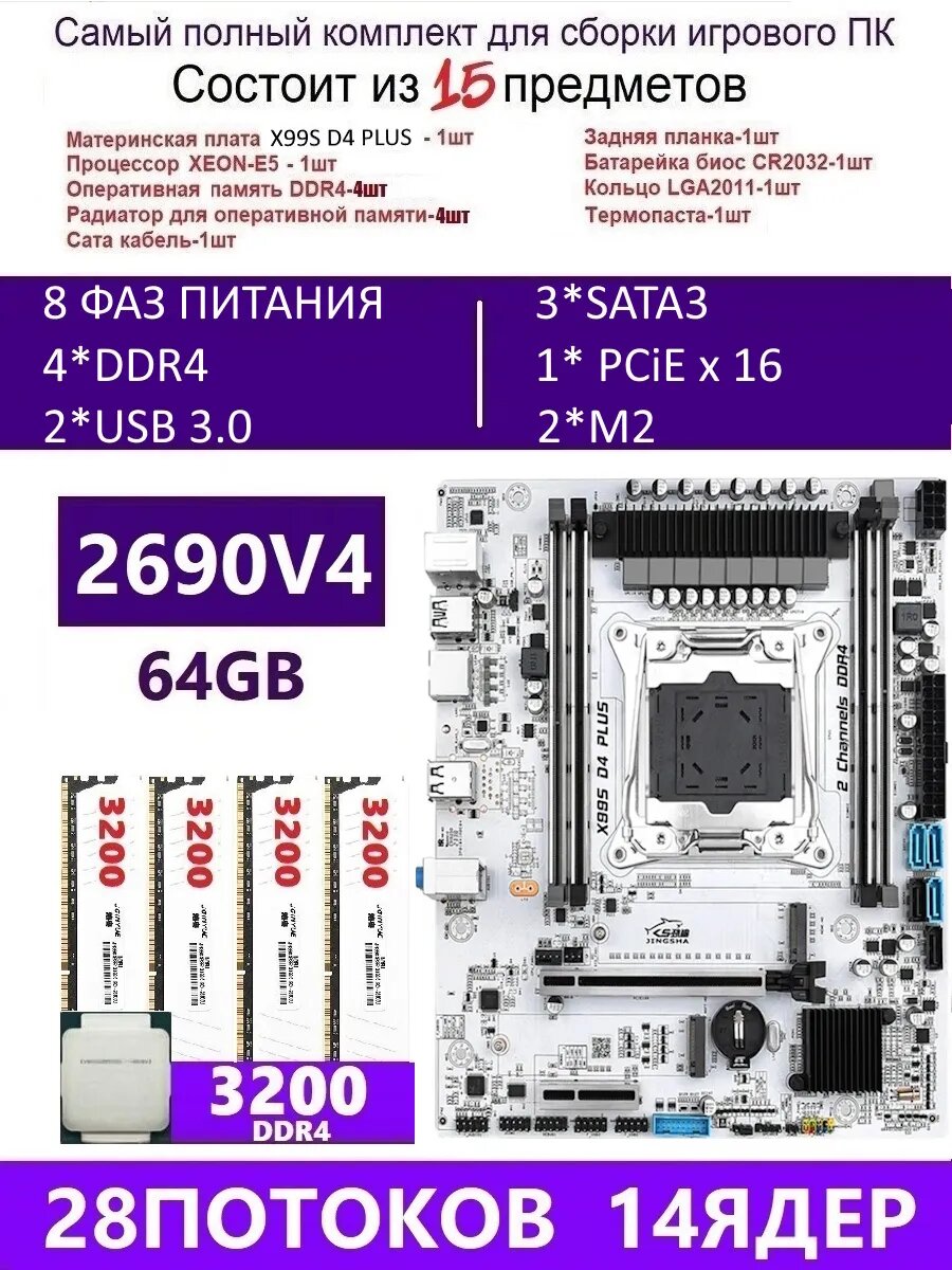 XEON E5-2690V4+4X16G X99S D4 PLUS, Комплект игровой X99