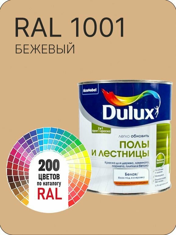 Краска для пола и лестниц цвет бежевая Ral 1001 0.8 л.