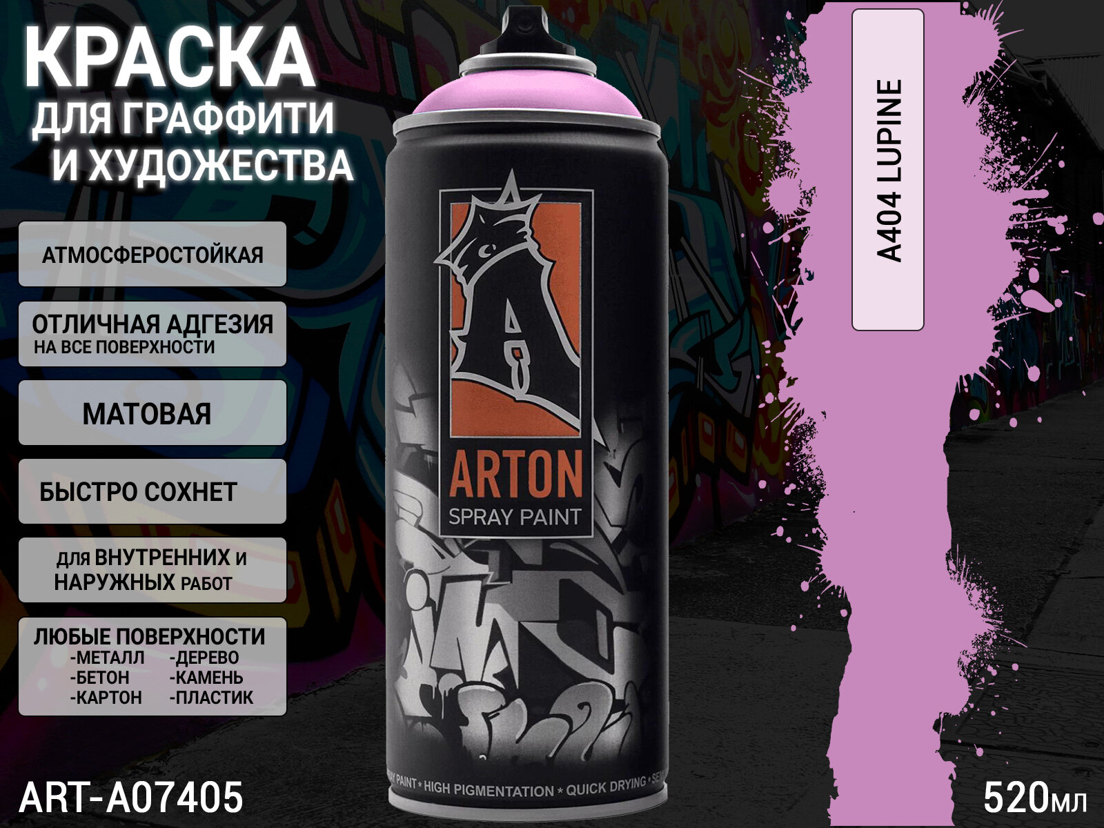 A404 люпин/LUPINE краска для граффити аэрозоль ARTON (520мл)