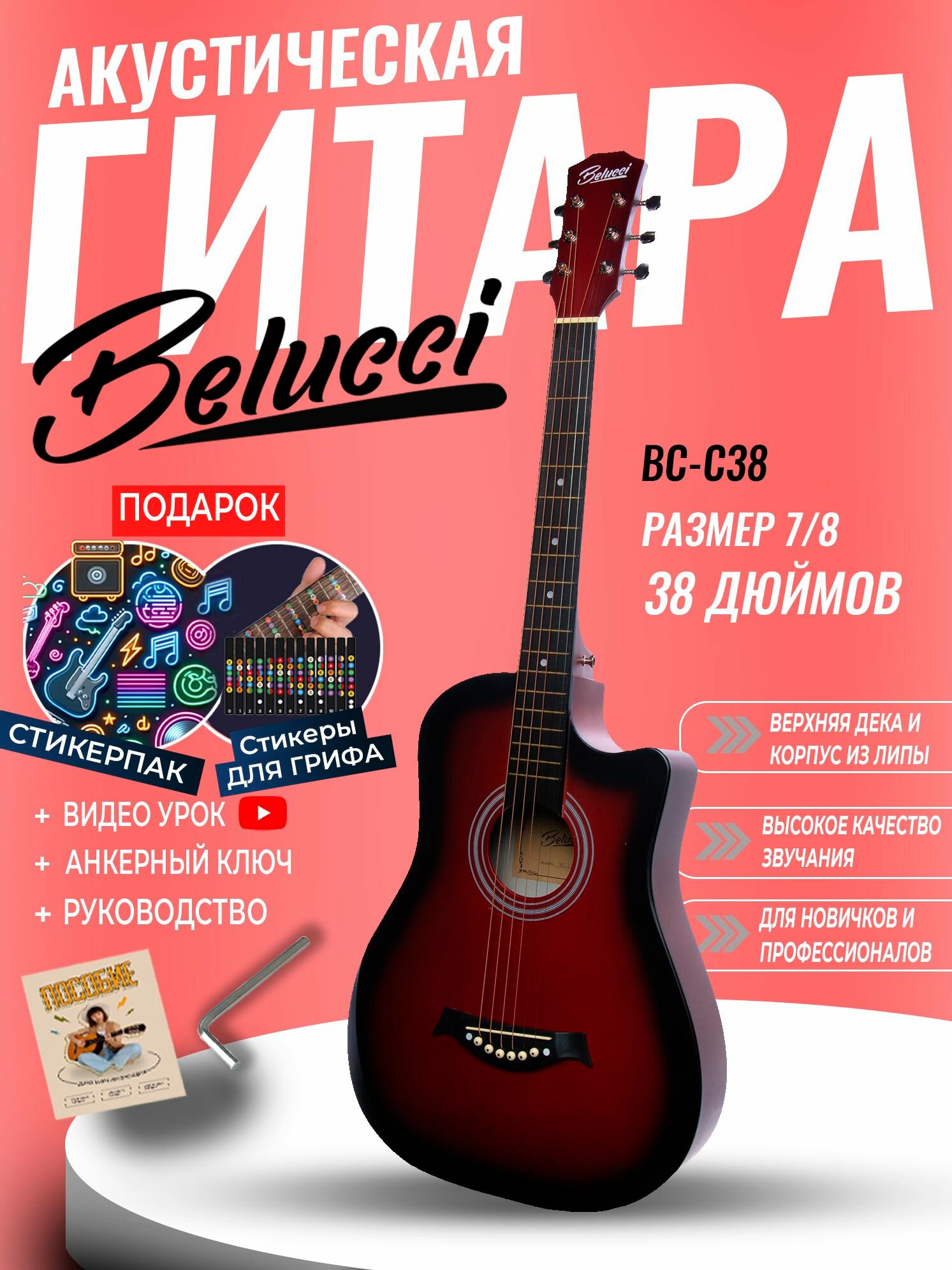 Гитара акустическая 38" Красная (Инструмент начинающего музыканта, Belucci BC-C38 RDS)