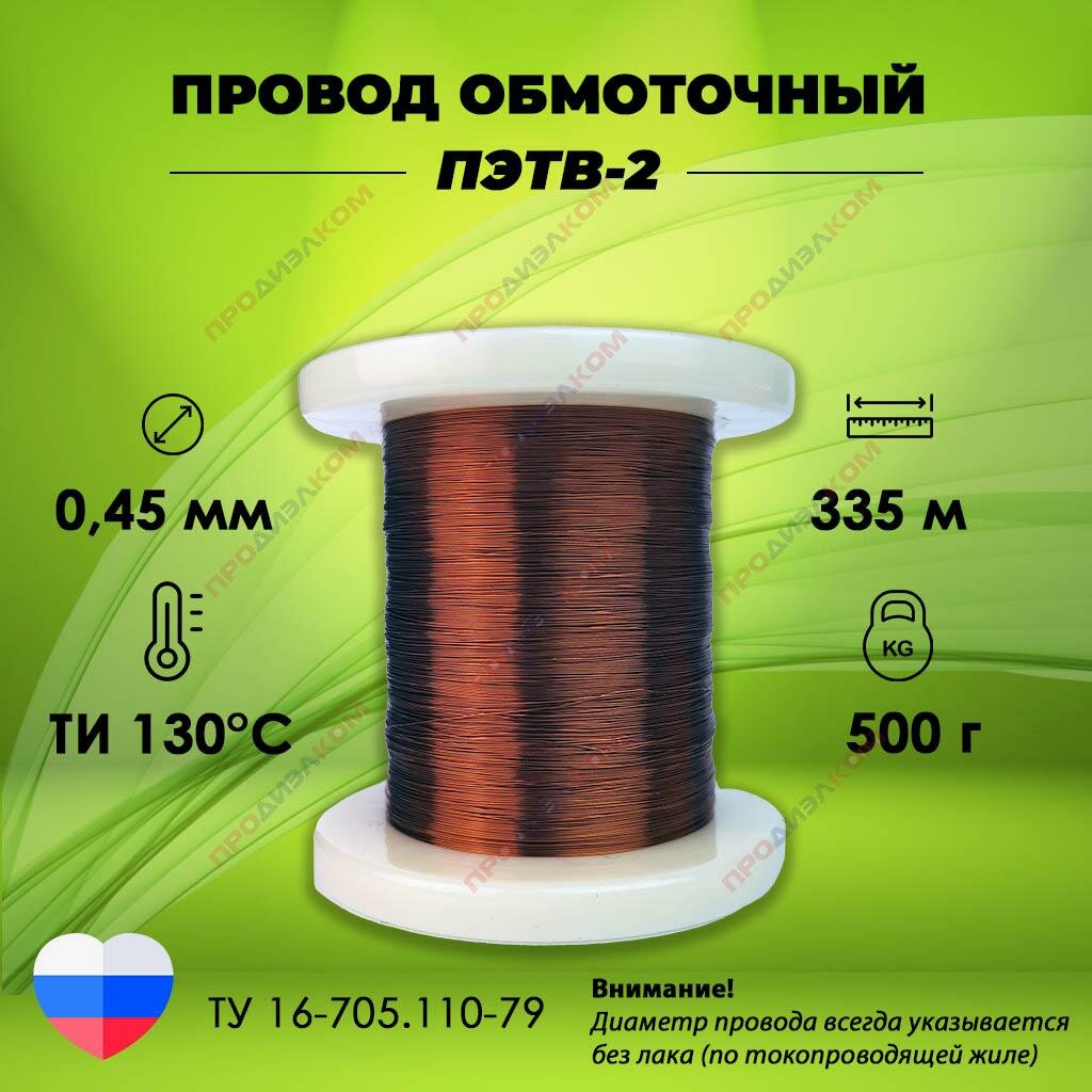 Провод обмоточный ПЭТВ-2 0,45 мм 500 г ( 380 м )
