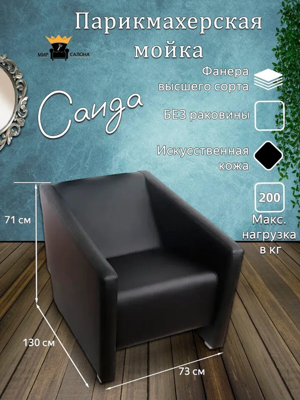 Парикмахерская мойка "Саида", цвет - черный, без раковины, каркас мойки