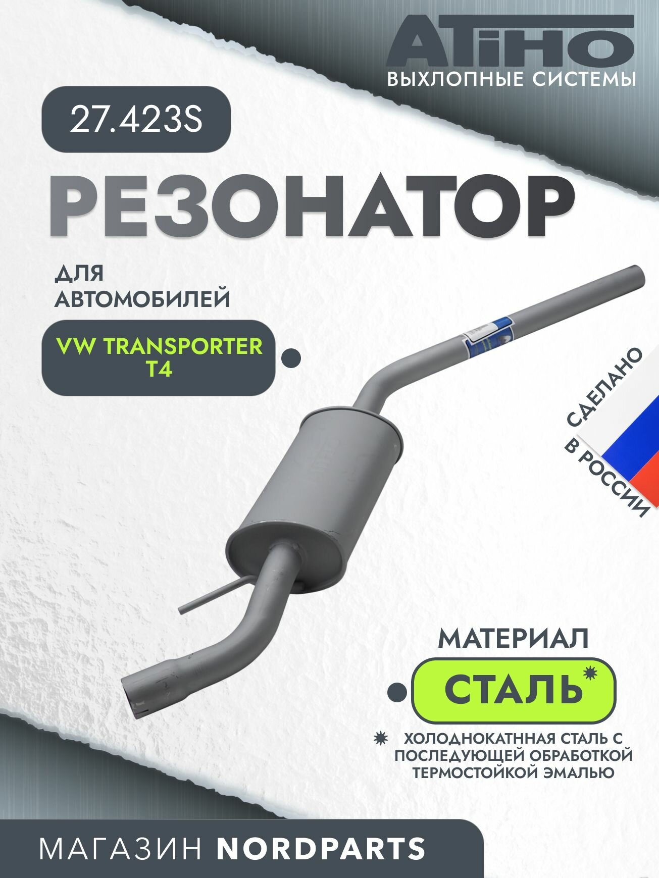 Резонатор VW Transporter IV, 1.9, 2.4 Diesel 96-04