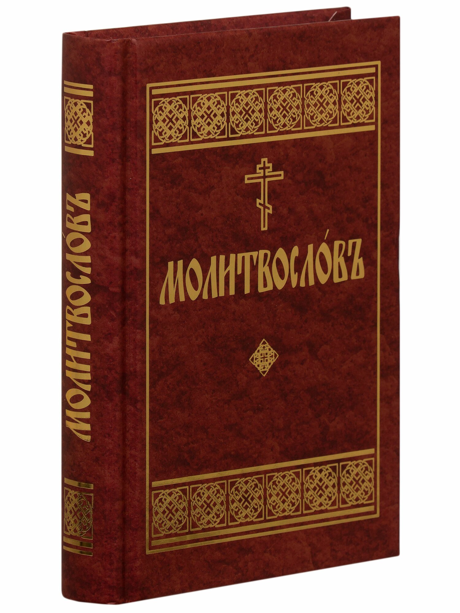 Молитвослов на церковнославянском языке