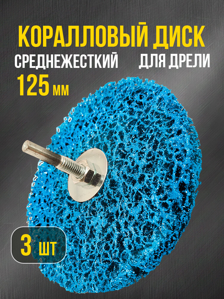 Коралловый диск 125 мм на дрель 3 шт, зачистной шлифовальный круг на шуруповерт для удаления ржавчины, универсальный