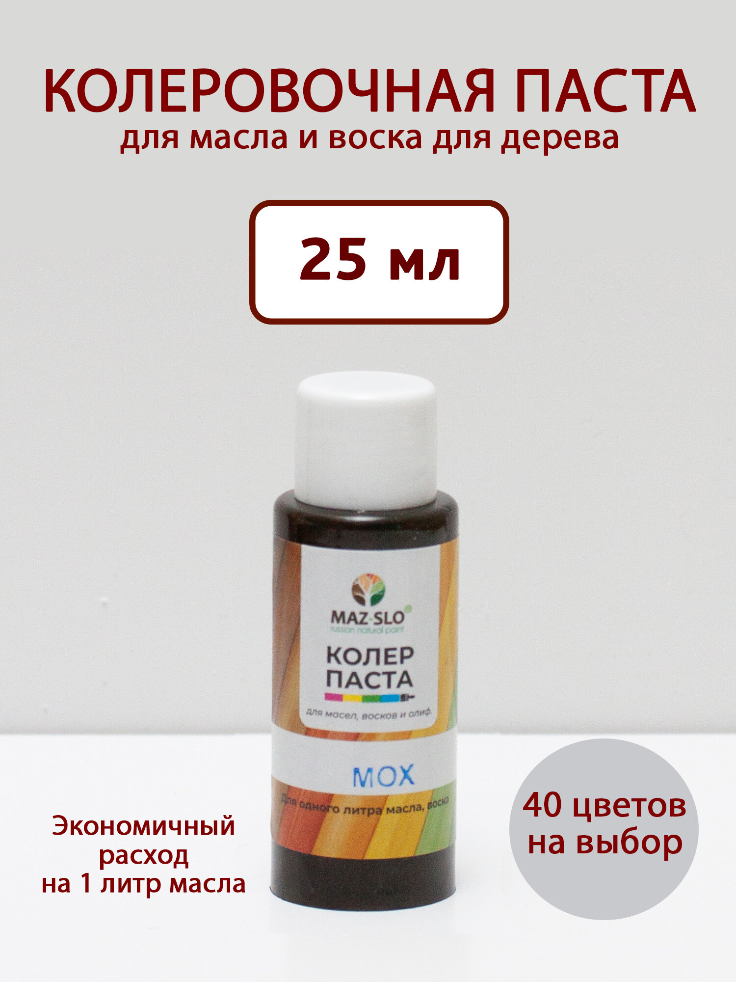 Колер для масла и воска по дереву MAZ-SLO, цвет "Мох" 25 мл