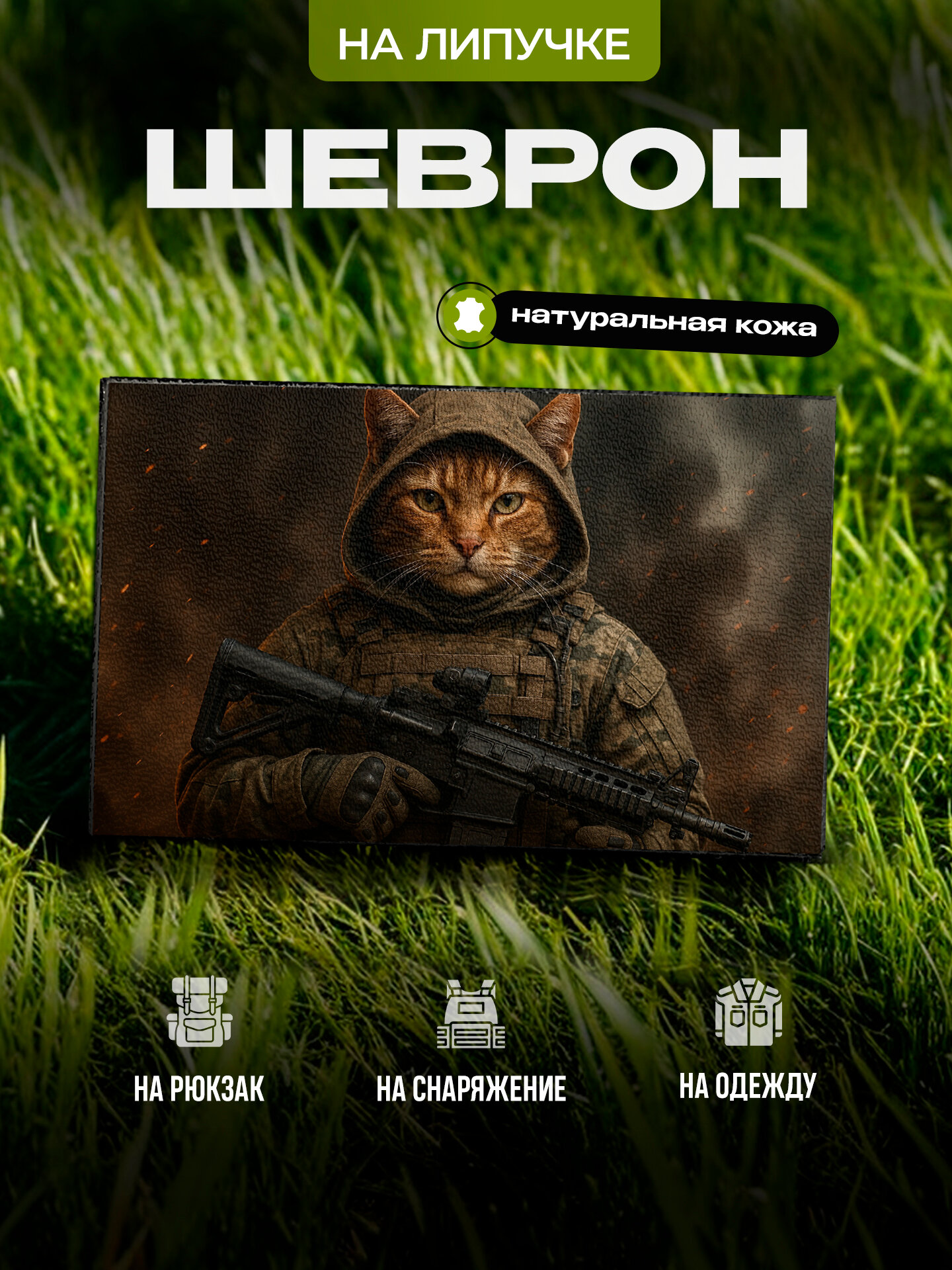 Шеврон IREVIVE кожаный Кот военный на липучке, на форму, военному