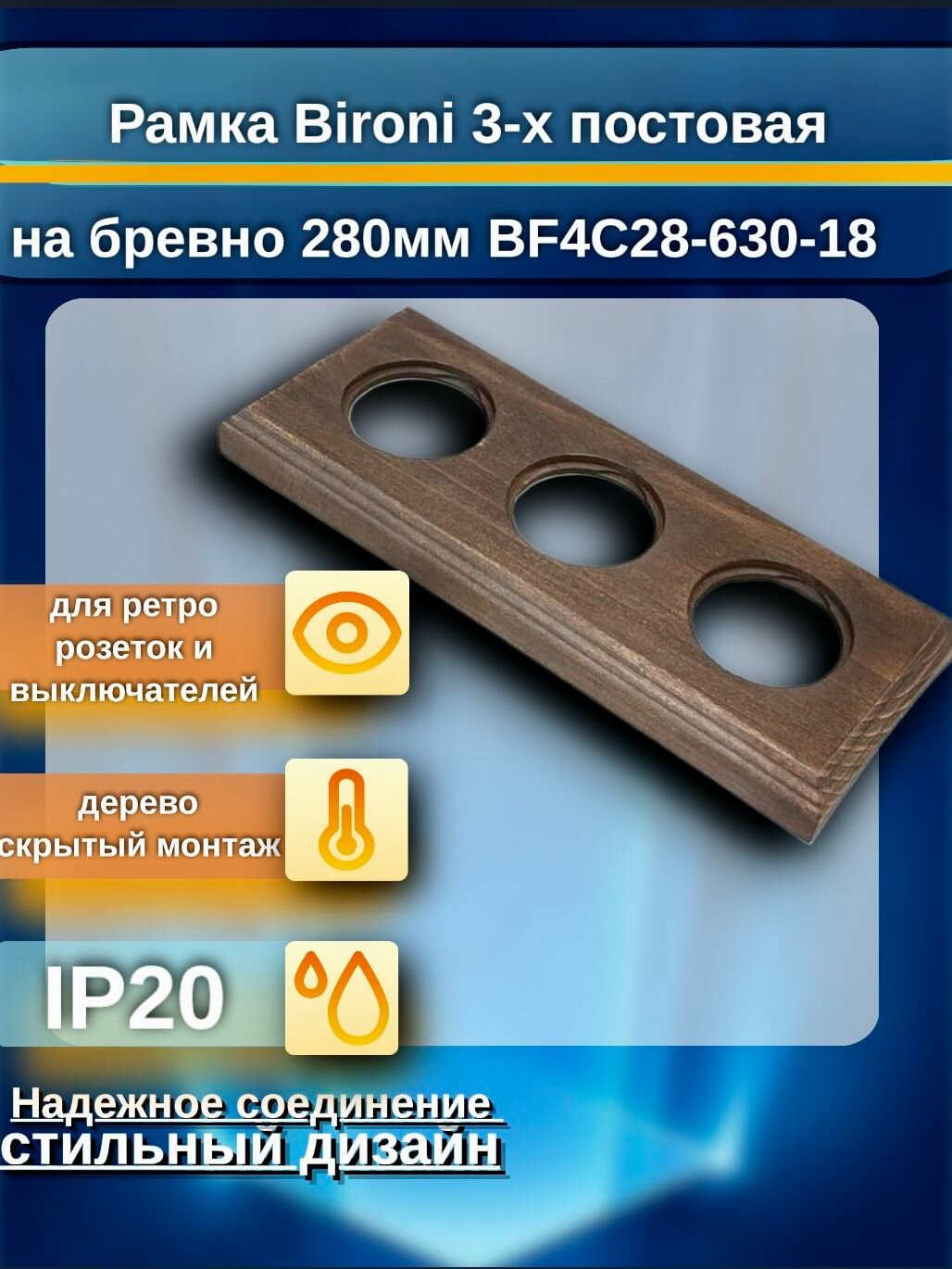 Рамка 3-постовая Винтаж на бревно 280мм С. М.