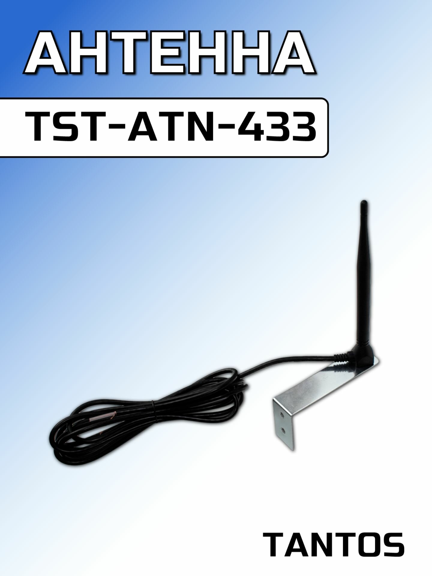 Антенна TSt-ATN-433 tantos