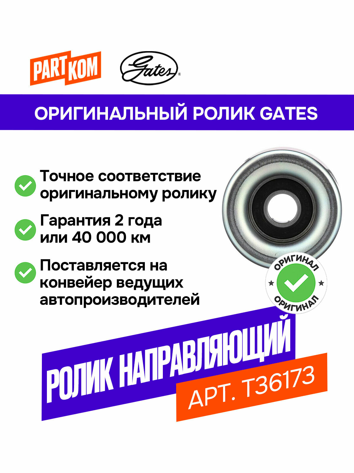 Направляющий ролик привода вспомогательных агрегатов DriveAlign Gates T36173 для а/м TOYOTA Camry, LEXUS RX