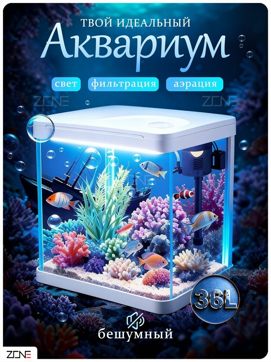 ZONE Аквариум литровый, с фильтрами и подсветкой,38*24.3*40.5 см
