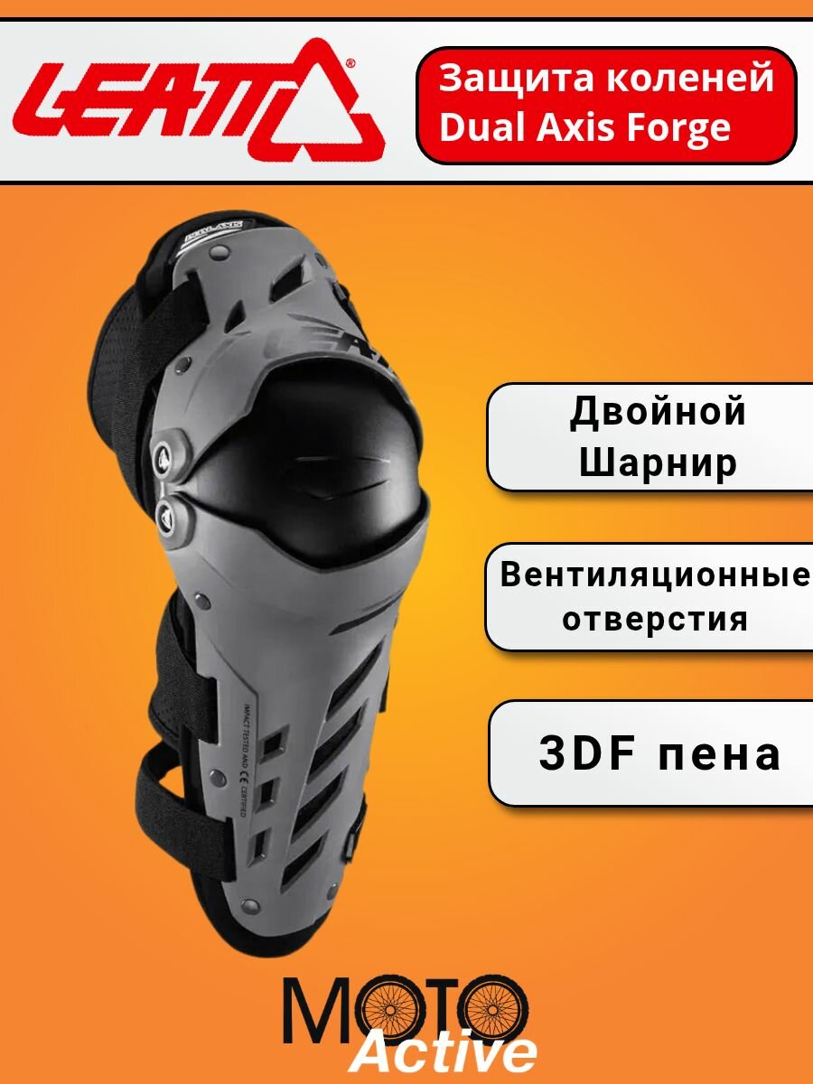 Защита коленей Leatt Dual Axis Forge 2024г