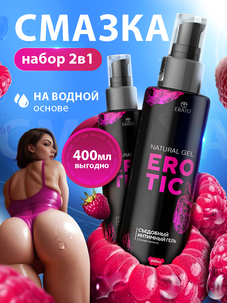 Набор лубрикантов 1+1, интимный гель-смазка со вкусом малины, съедобный 400 мл