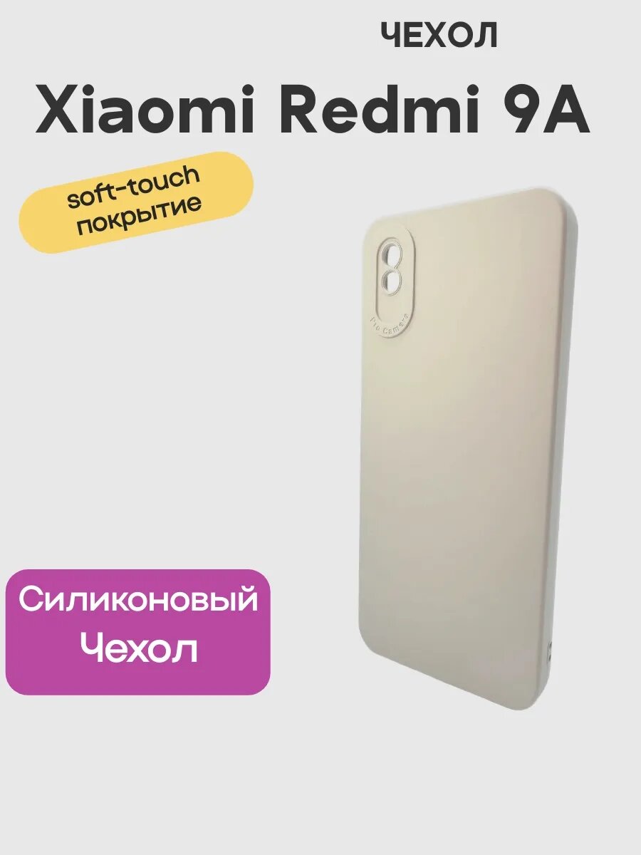 Чехол на Redmi 9а 9A для Редми 9а матовый силиконовый