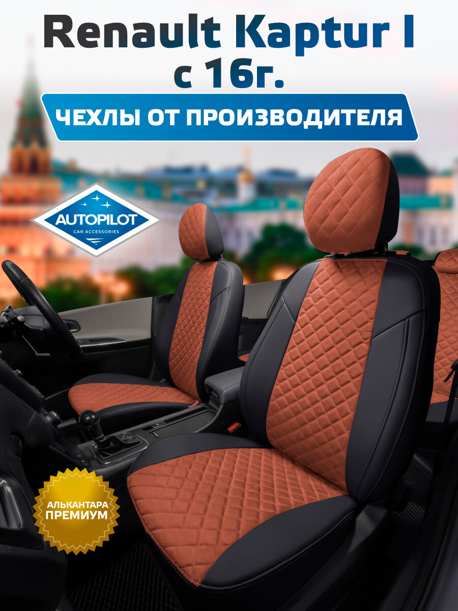 Комплект авточехлов "Автопилот" Renault Kaptur I с 16г. Алькантара ромб (Черный + Коричневый)