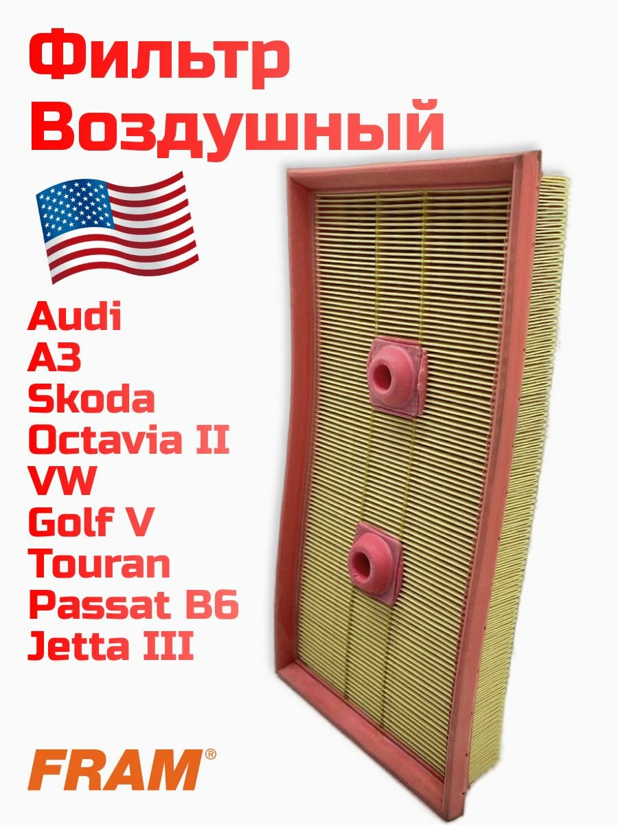 Фильтр воздушный Audi A3 (8P1,8PA), Skoda Octavia II (1Z5), VW Golf V (1K1,5M1,521), Touran (1T1,1T2), PASSAT B6 (3C5), JETTA III (1K2). (CA10058) FRAM
