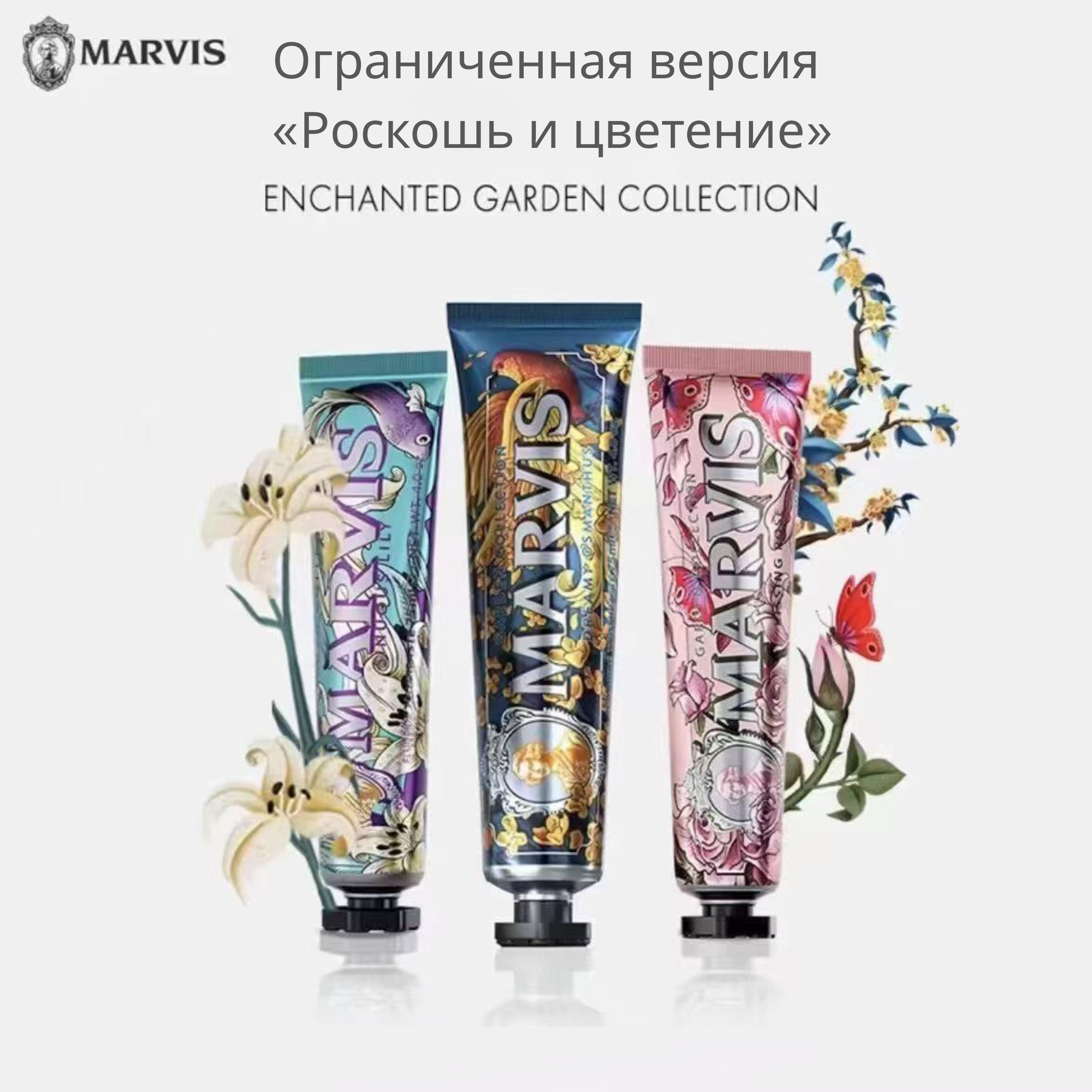 MARVIS лимитированная серия «Коллекция «Цветущий расцвет» — набор из трёх компонентов）
