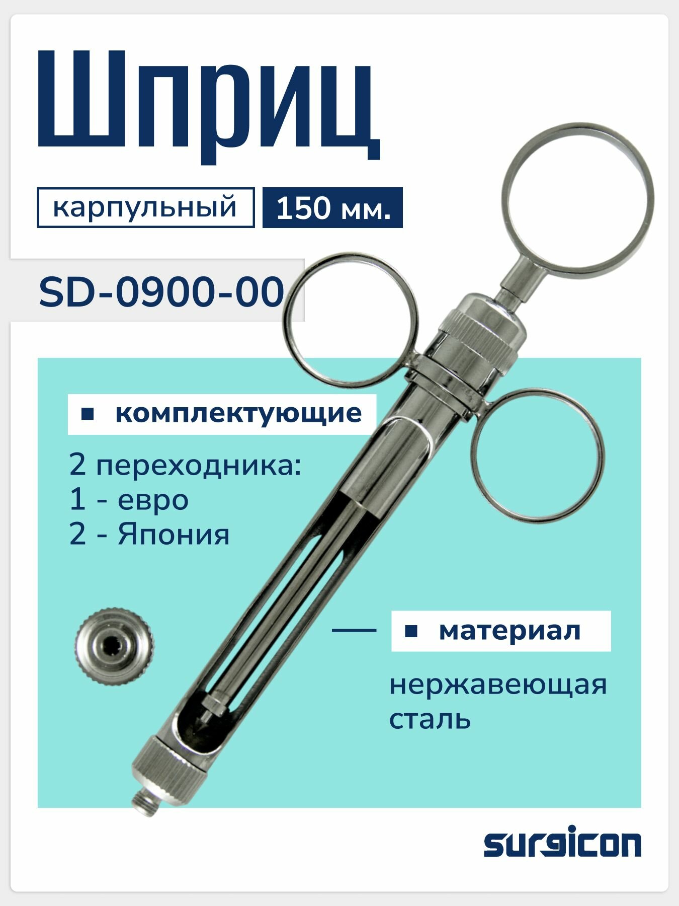 Шприц карпульный Surgicon SD-0900-00