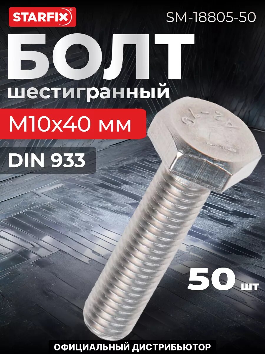 Болт шестигранный М10х40 мм нержавеющая сталь А2 DIN 933 STARFIX 50 штук