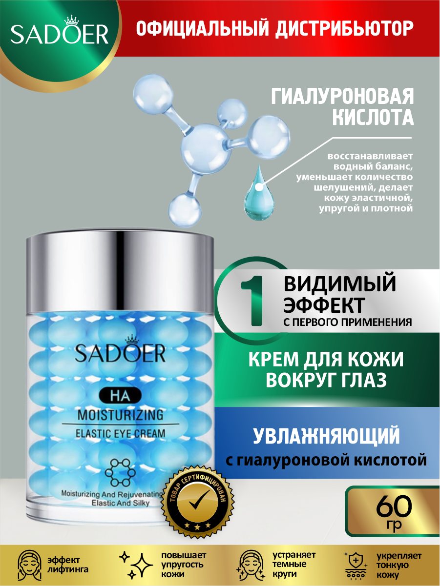 Увлажняющий крем для кожи вокруг глаз Sadoer с гиалуроновой кислотой 60 гр.