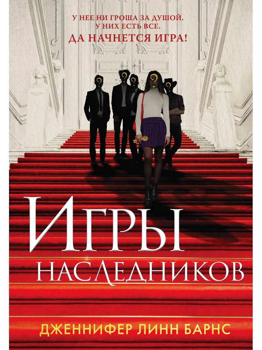 Игры наследников
