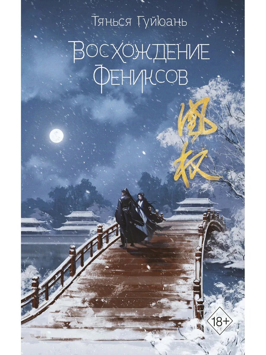 Восхождение фениксов