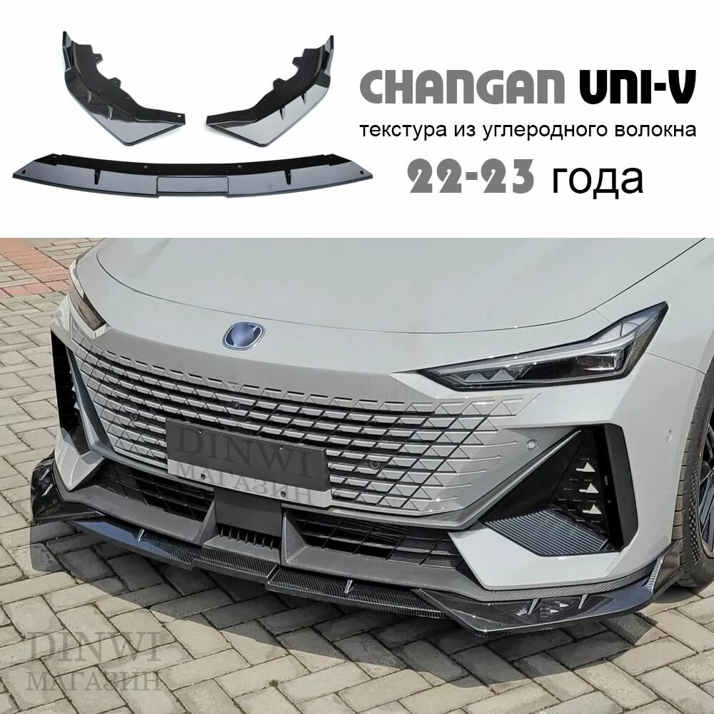 Накладка-сплиттер (диффузор) на передний бампер для Changan UNI‑V 2022–2023 — защитный дефлектор губы и оформление передка