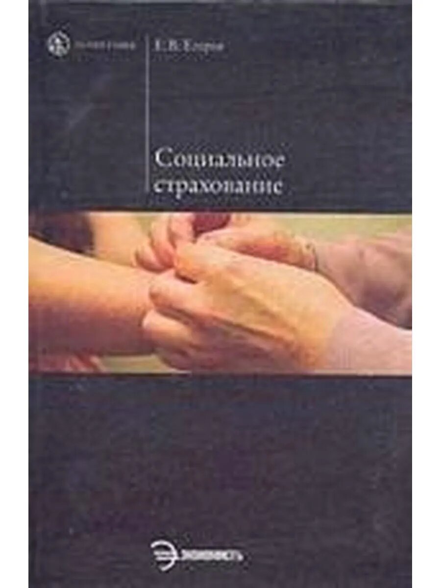 Социальное страхование : Учебное пособие.