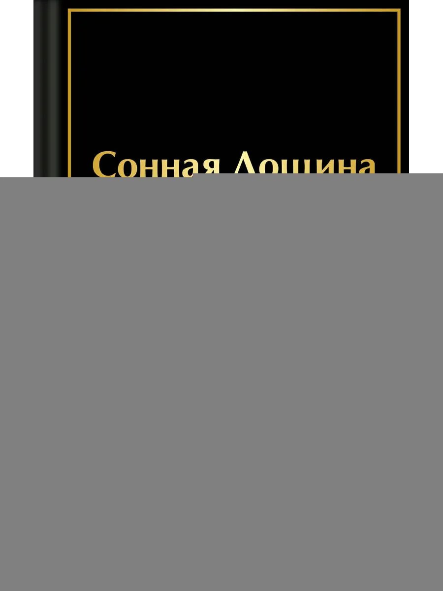 Сонная Лощина