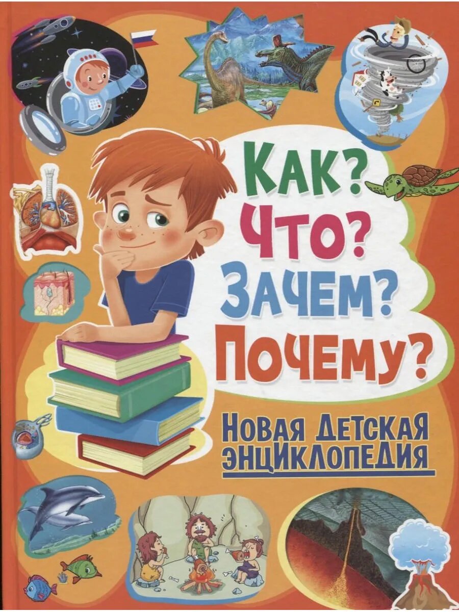 Как? Что? Зачем? Почему? Новая детская энциклопедия(меловка)