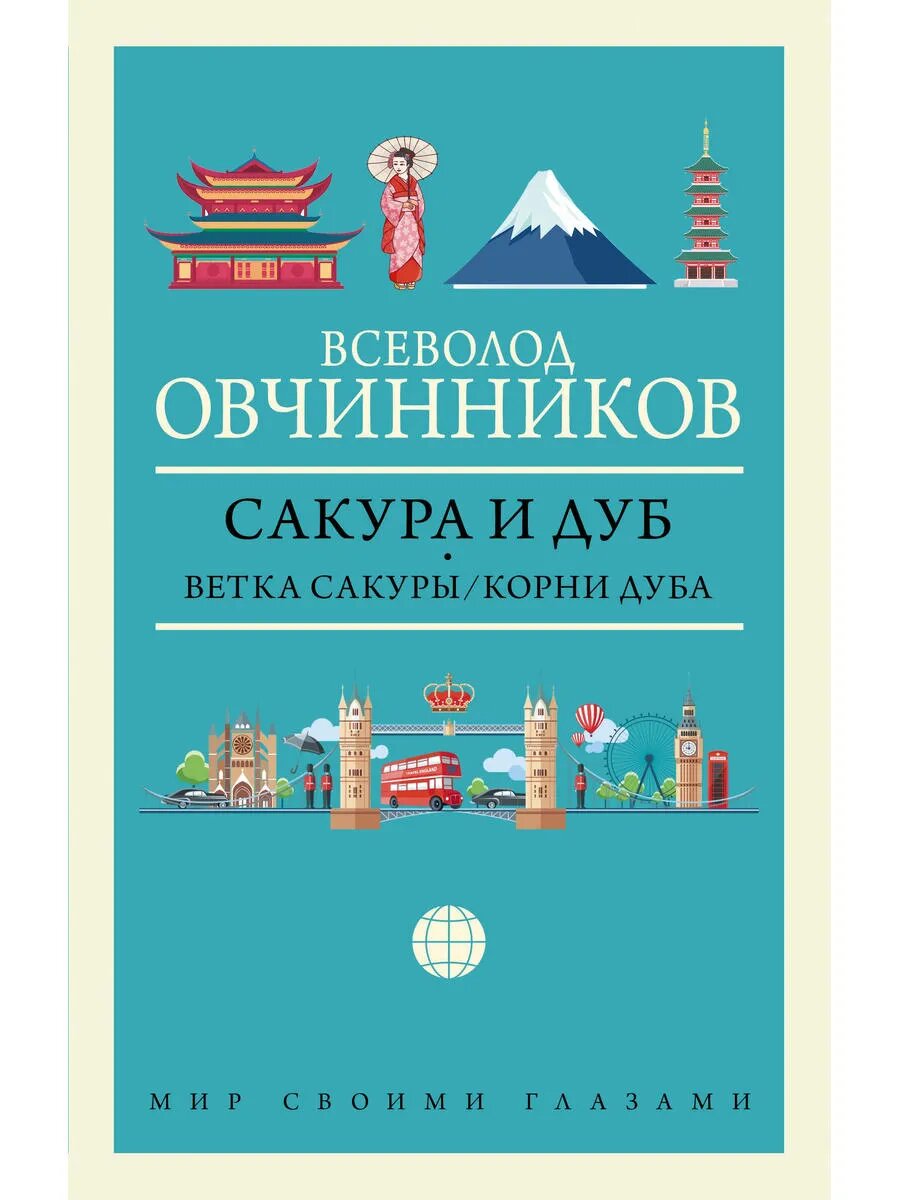 Сакура и дуб: Ветка сакуры. Корни дуба