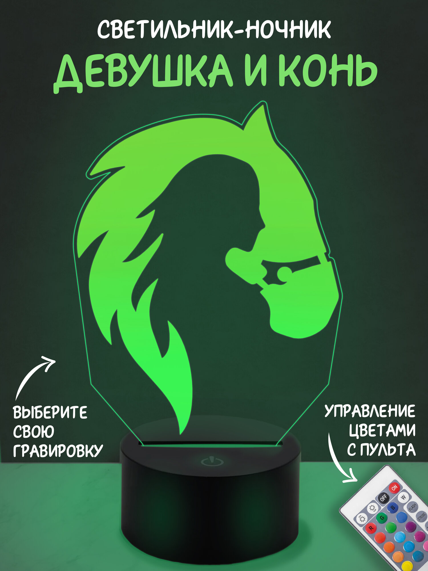 Девушка и конь ночник, ночная лампа, 3Д светильник