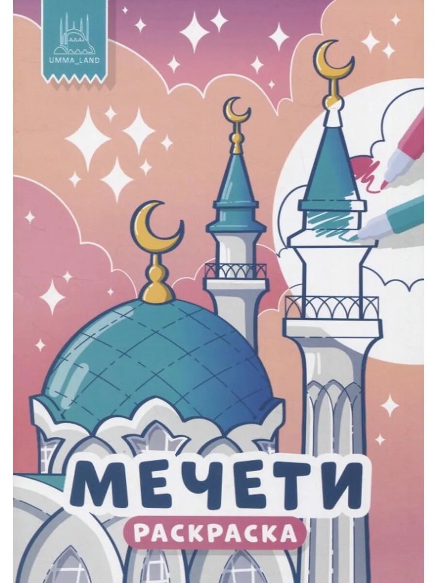 Мечети. Раскраска